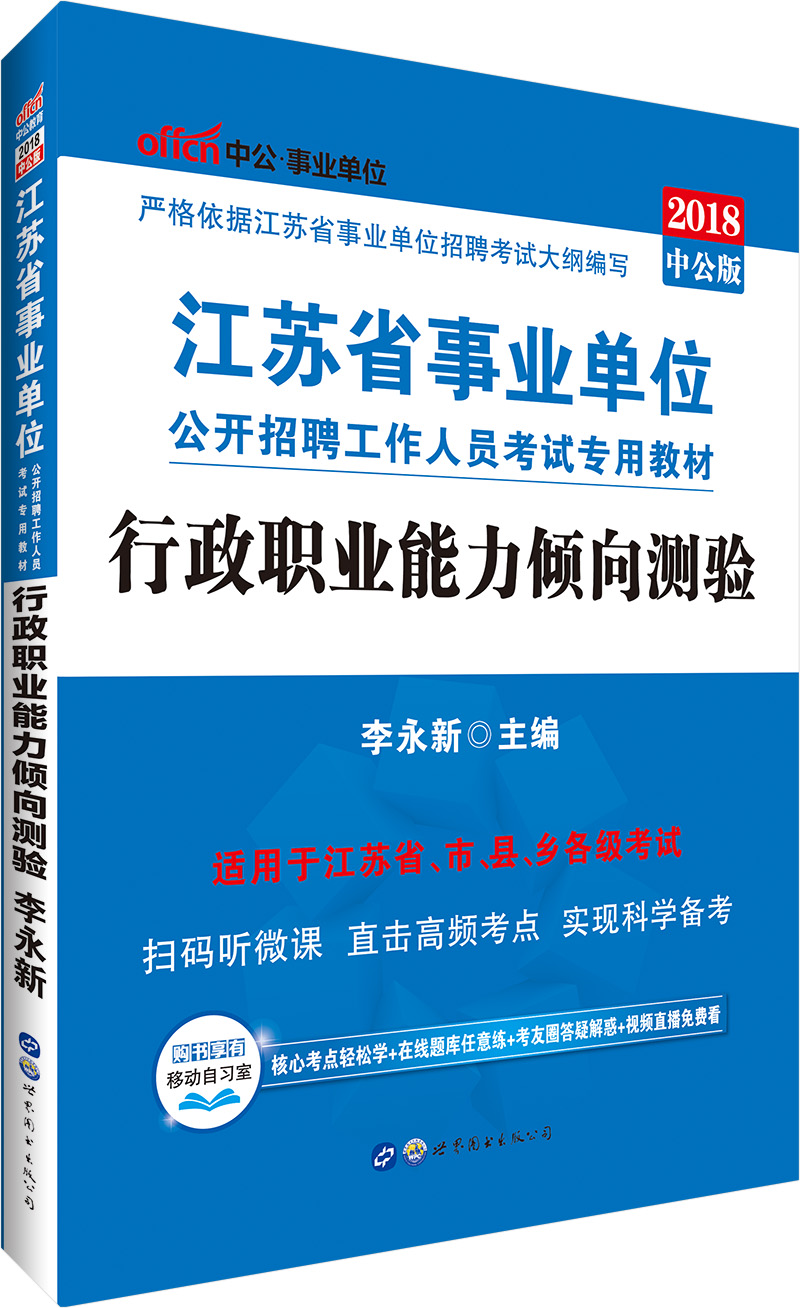中公教育2018江苏省事业单位招聘考试教材：行政职业能力倾向测验