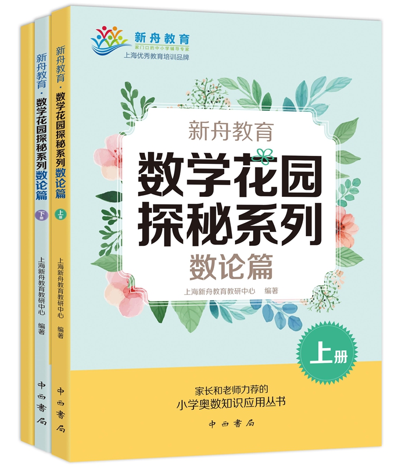 新舟教育·数学花园探秘系列：数论篇(套装共3册)