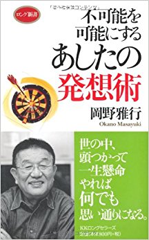 不可能を可能にするあしたの発想術