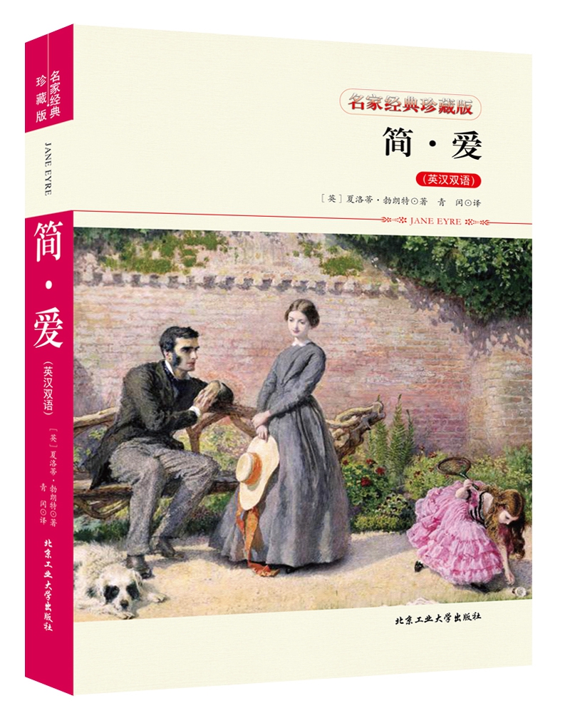 简·爱（英汉双语）