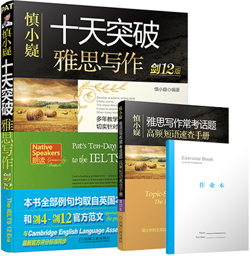 慎小嶷：十天突破雅思写作 剑12版(赠便携式速查手册+作业本+纯正英音朗读音频卡)