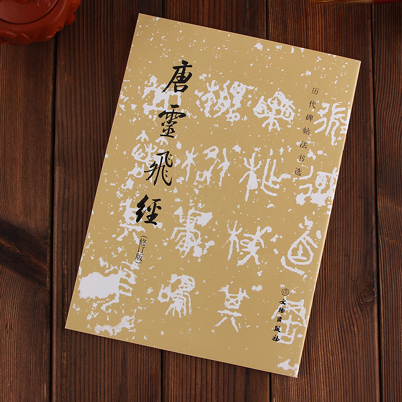 唐灵飞经 修订版 文物出版社 渤海藏真帖版本