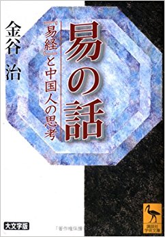 易の話 『易経』と中国人の思考