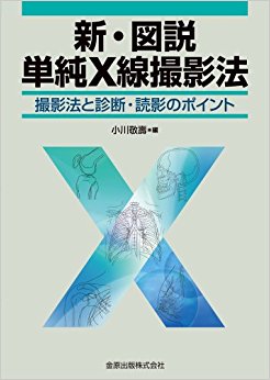 新·図説単純x線撮影法 撮影法と診断·読影のポイント