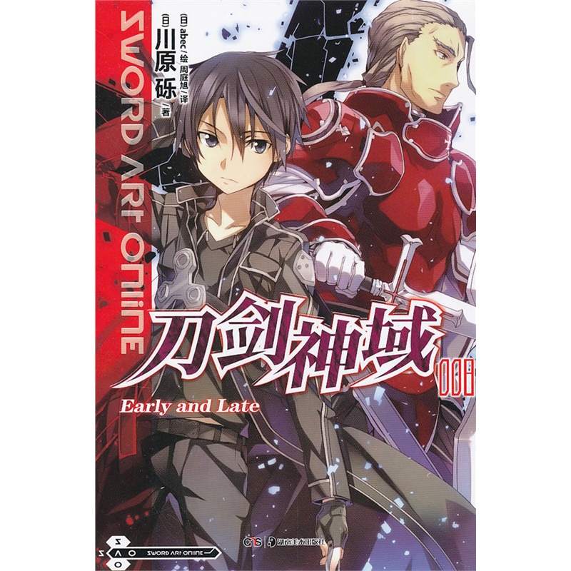 刀剑神域Early and Late(8) (日)川原砾|译者:周庭旭|绘画:(日)abec