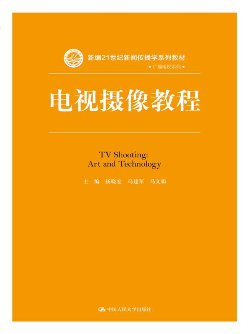电视摄像教程(新编21世纪新闻传播学系列教材)