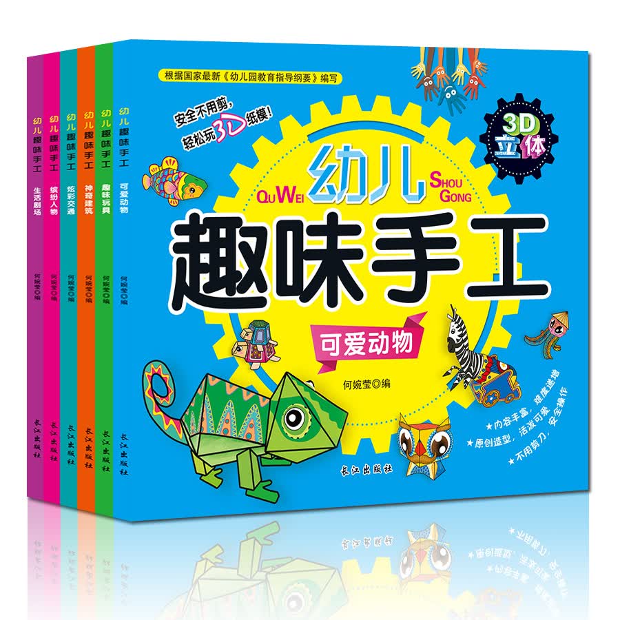 3D立体趣味手工(套装全6册)