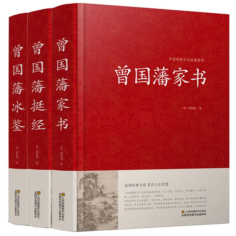 曾国藩家书+曾国藩挺经+曾国藩冰鉴 曾国藩全3册 中国传统文化经典荟萃 书籍