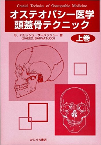 オステオパシー医学頭蓋骨テクニック 上巻