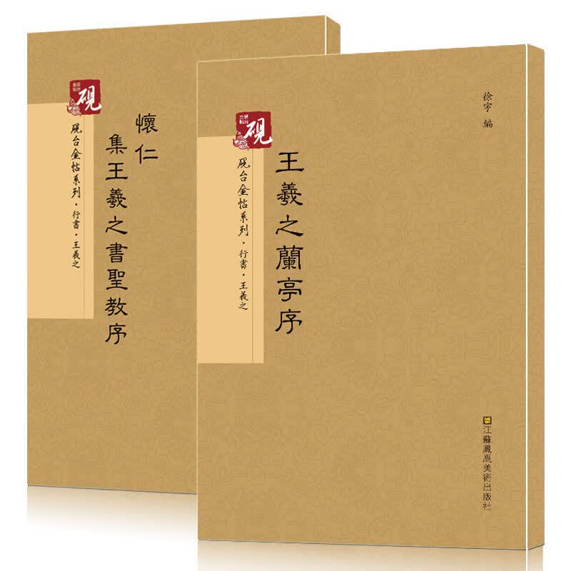 晋王羲之兰亭序传世墨本冯承素本大唐三藏王羲之圣教序 旁注行书毛笔书法字帖 王羲之行楷字帖