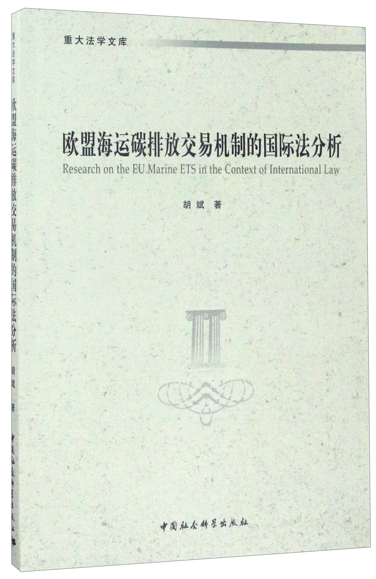 欧盟海运碳排放交易机制的国际法分析/重点法学文库