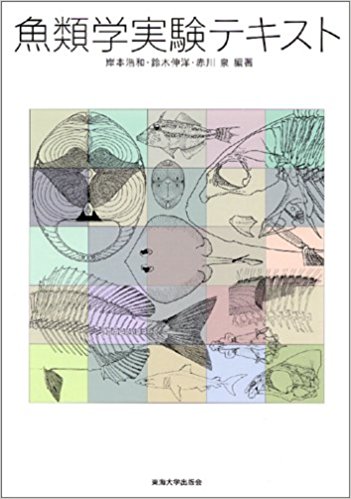 魚類学実験テキスト