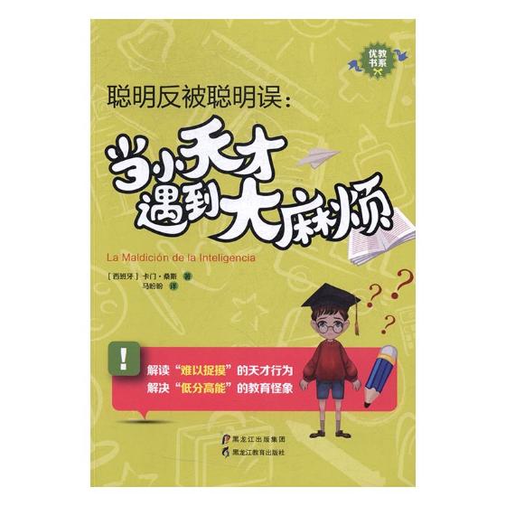 聪明反被聪明误：当小天才遇到烦 书籍 育儿 家教 素质教育