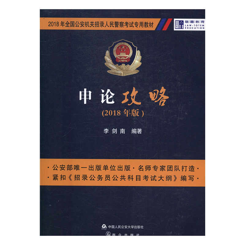 申论攻略：2018年版 书籍 考试 公务员