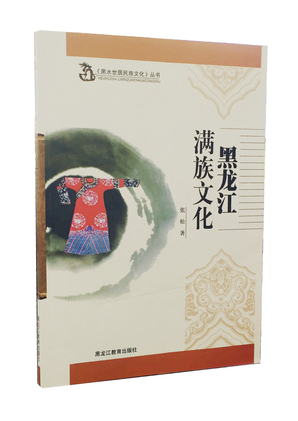 黑水世居民族文化丛书：黑龙江满族文化