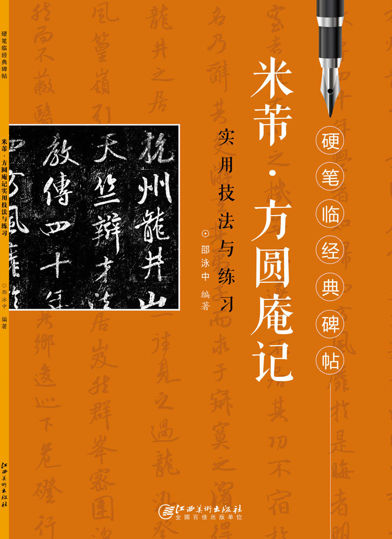 硬笔临经典碑帖 米芾·方圆庵记