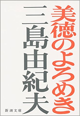 美徳のよろめき