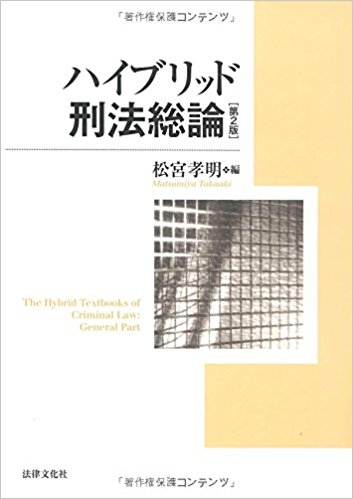 ハイブリッド刑法総論 第2版