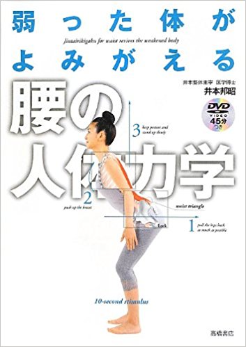 弱った体がよみがえる腰の人体力学