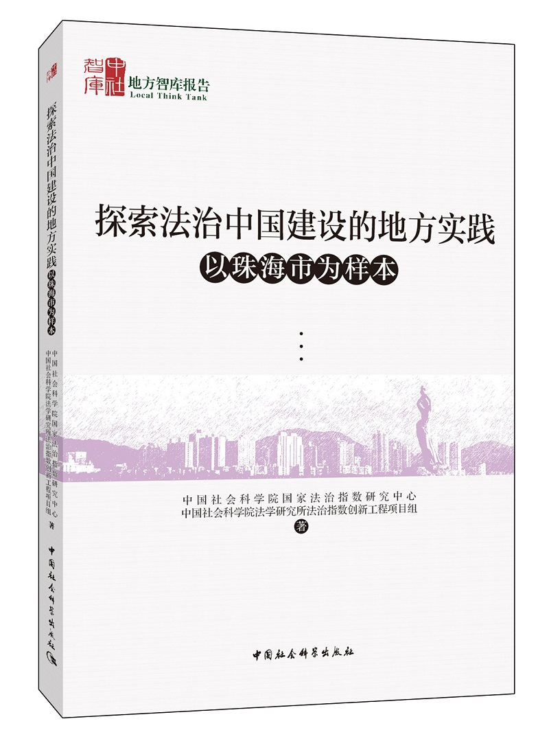 探索法治中国建设的地方实践-（以珠海市为样本）