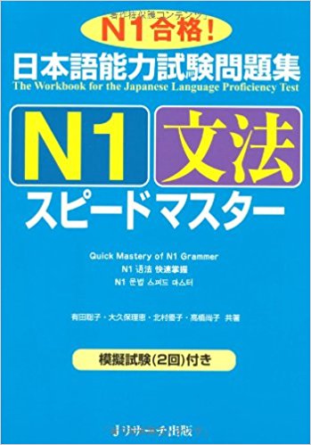 日本語能力試験問題集n1文法スピードマスター N1合格!