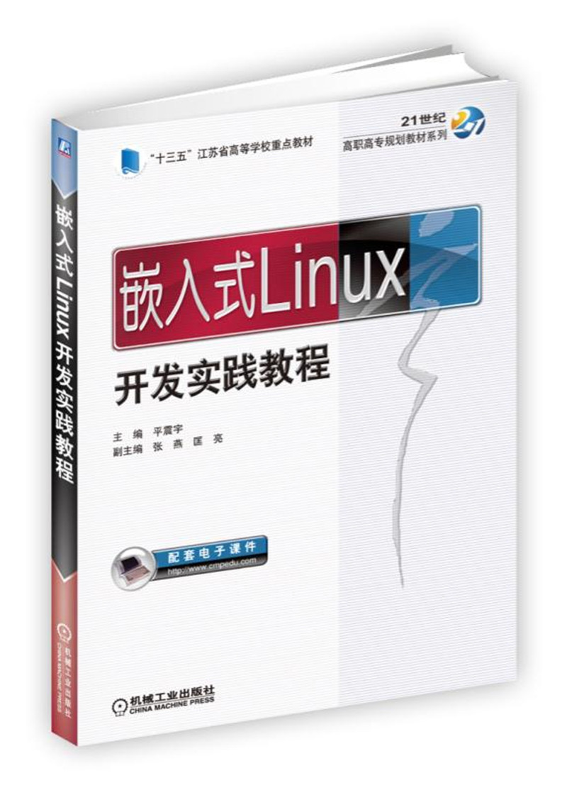 嵌入式Linux开发实践教程（省部级获奖教材）