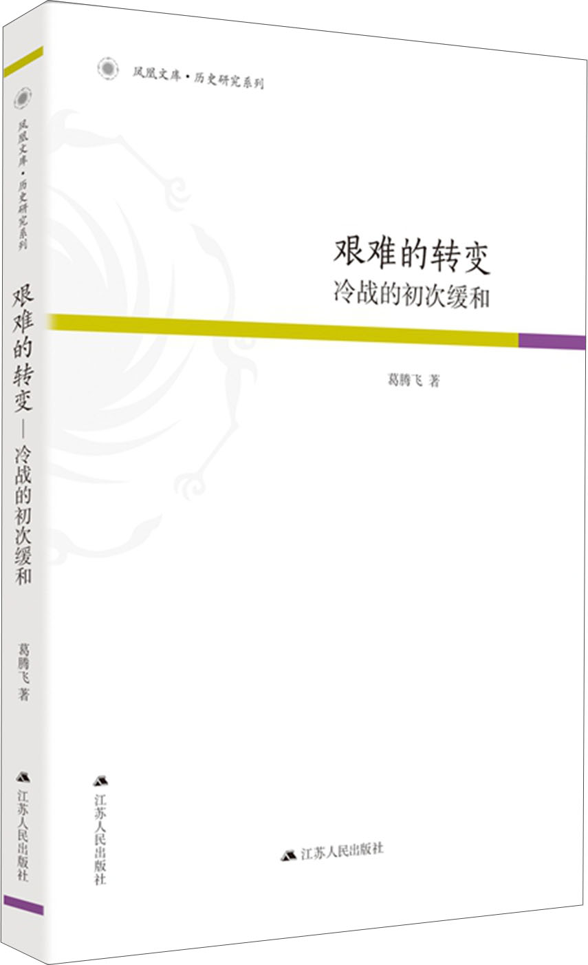 凤凰文库·历史研究系列 艰难的转变：冷战的初次缓和