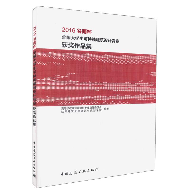 现货 2016谷雨杯全国大学生可持续建筑设计竞赛获奖作品集 高等学校建筑学学科专业指导