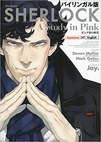 バイリンガル版 Sherlock