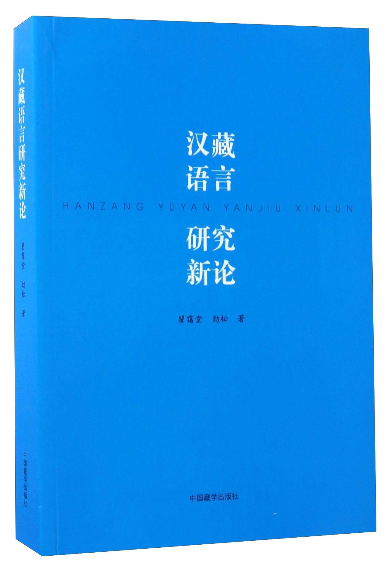 汉藏语言 研究新论