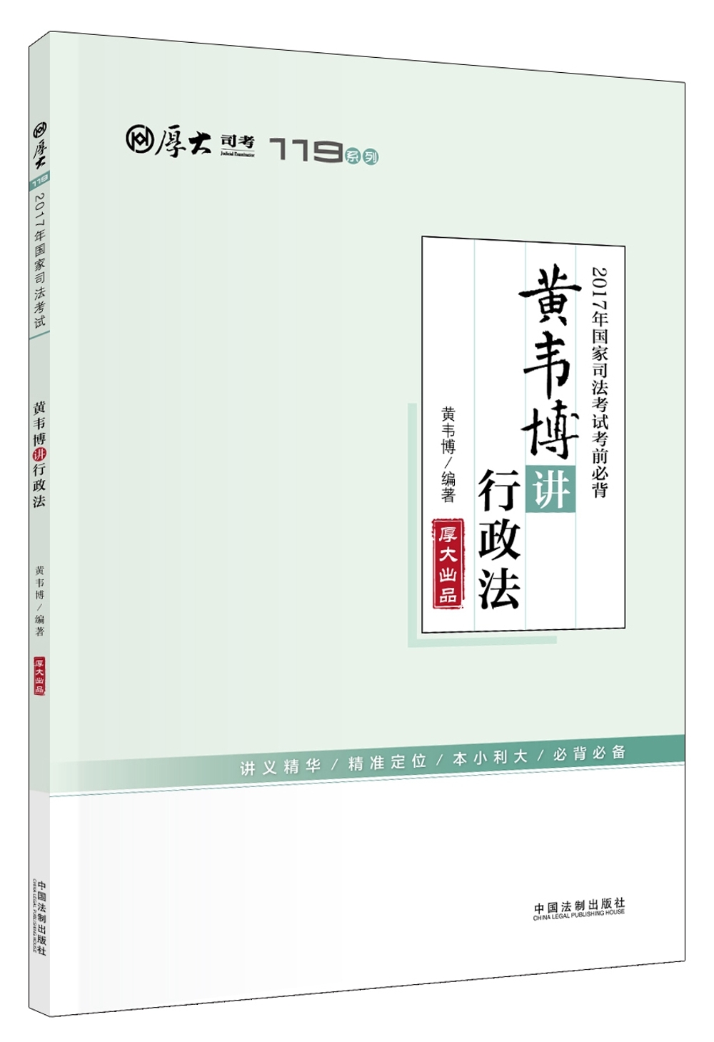 备考2018 2017年国家司法考试考前必背∙黄韦博讲行政法【2017厚大考前必背119】