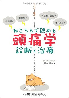 ねころんで読める頭痛学診断と治療 ドクター間中が一刀両断!すっきりユーモア解決!!