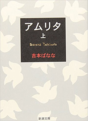 アムリタ 上巻