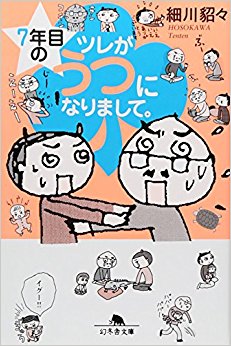 7年目のツレがうつになりまして。