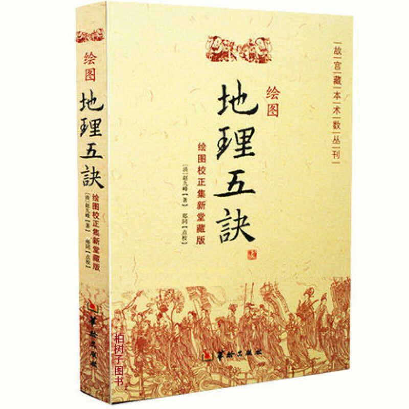 地理五诀风水图解哲学宗教术数绘图命理阴宅风水学入门大全阴阳五行阴阳宅堪舆居家图