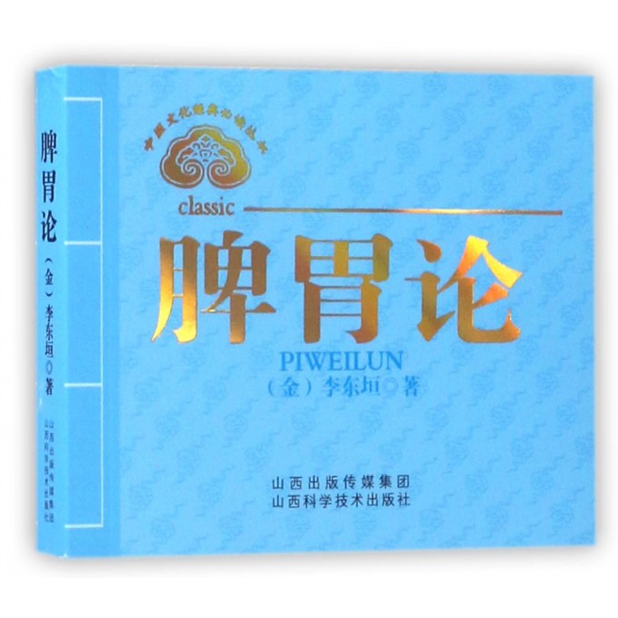 脾胃论/中医文化经典必读丛书