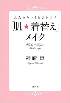 大人のキレイを引き出す「肌★着替え」メイク