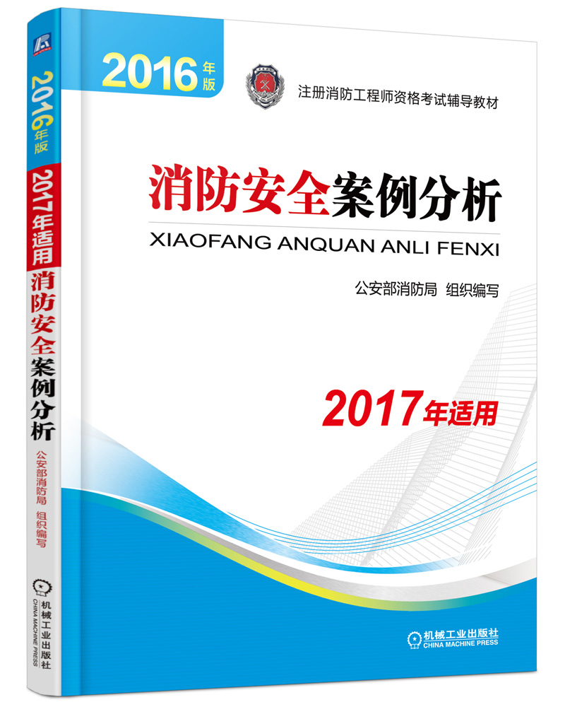 备考2018 消防工程师2017教材 2017注册消防工程师资格考试教材 案例分析（2016年版2017沿用）
