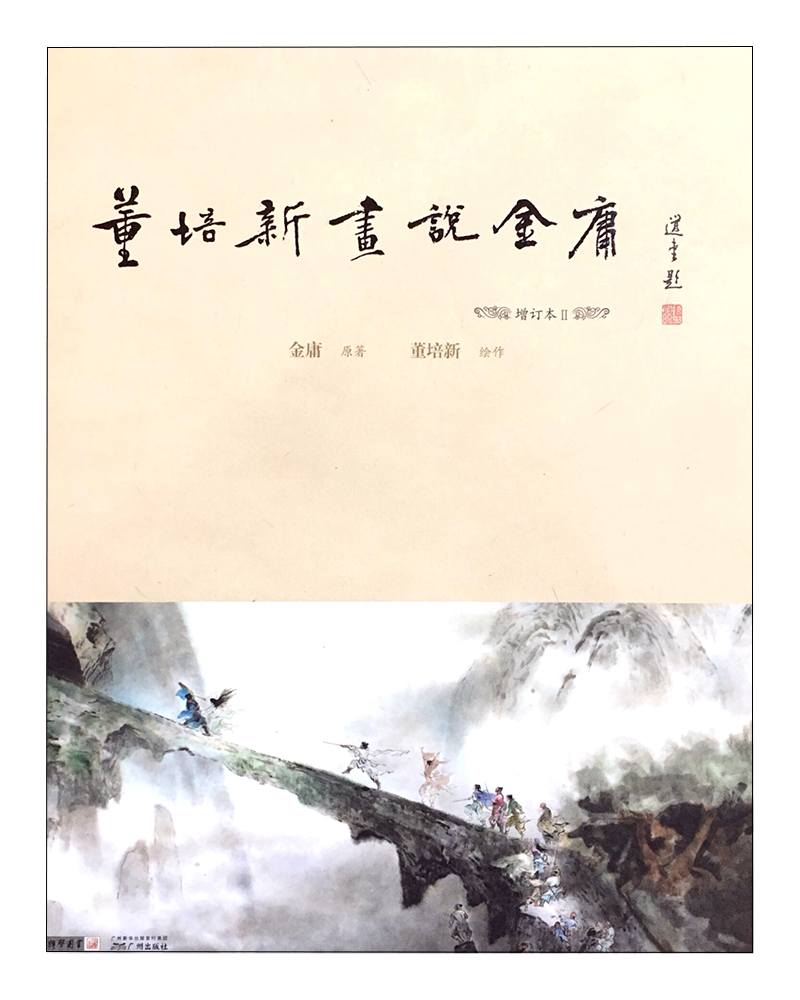 (增订本2)董培新画说金庸