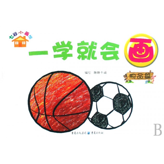 一学就会画(物品篇)/七彩小画馆