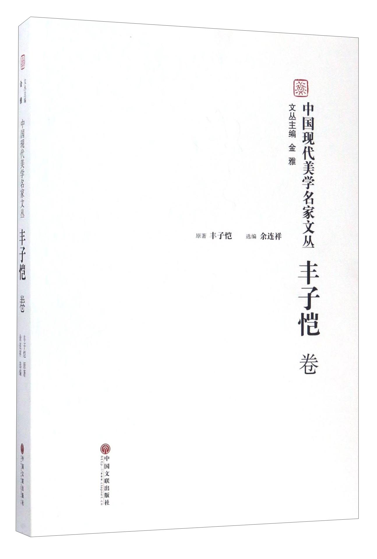中国现代美学名家文丛：丰子恺卷