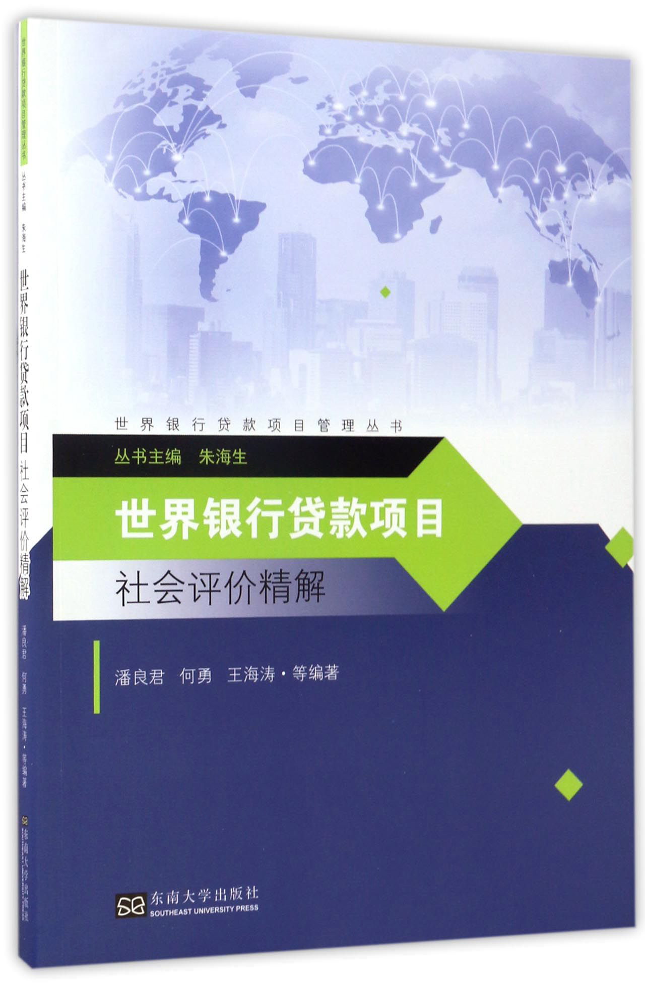 （包邮）世界银行贷款项目社会评价精解9787564171179