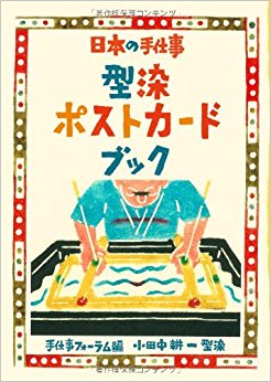 日本の手仕事 型染ポストカードブック