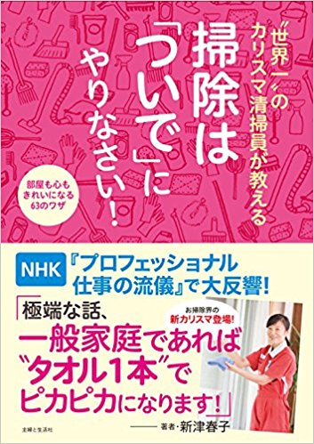 “世界一”のカリスマ清掃員が教える掃除は「ついで」にやりなさい! 部屋も心もきれいになる63のワザ
