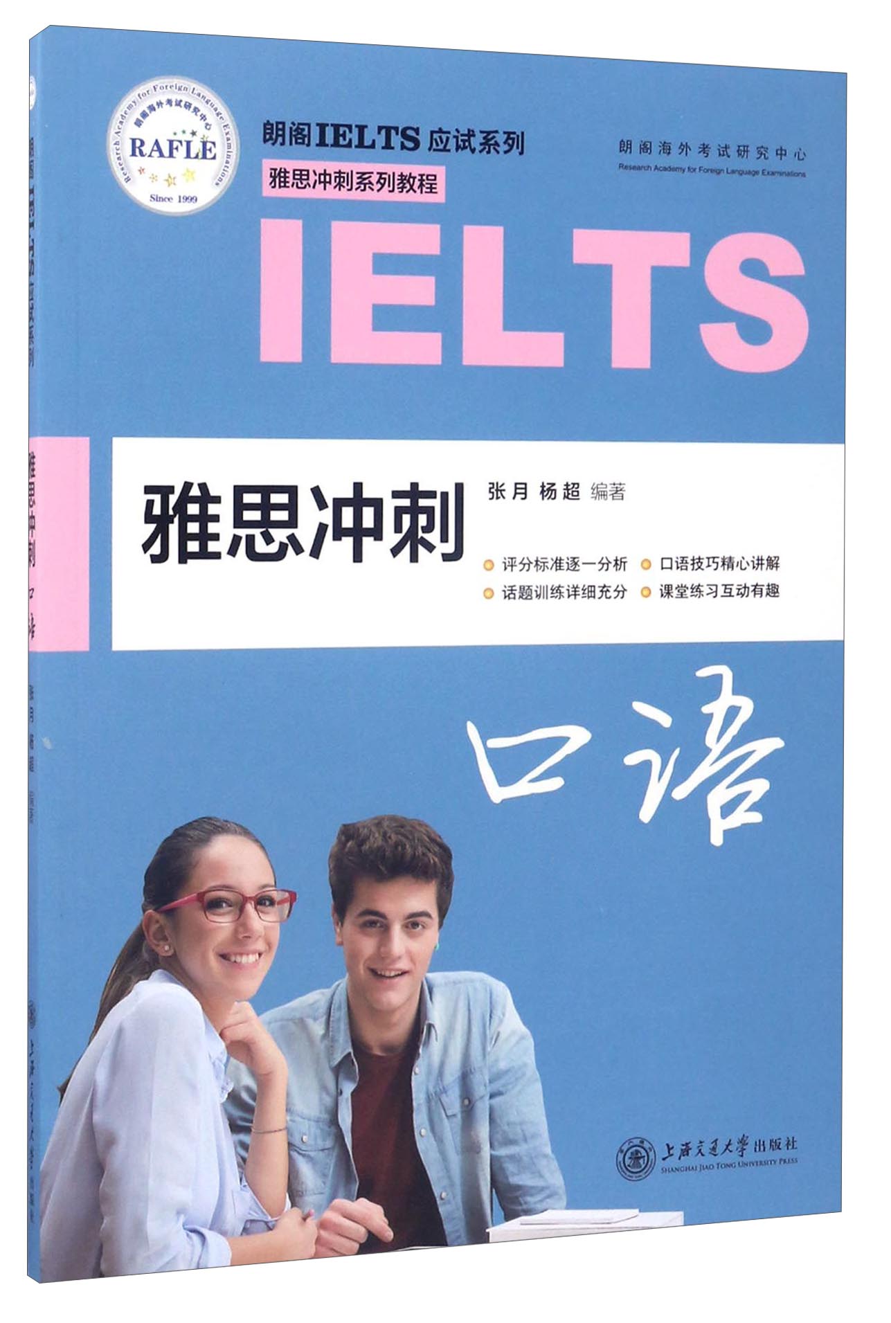朗阁IELTS应试系列 雅思冲刺系列教程：雅思冲刺口语