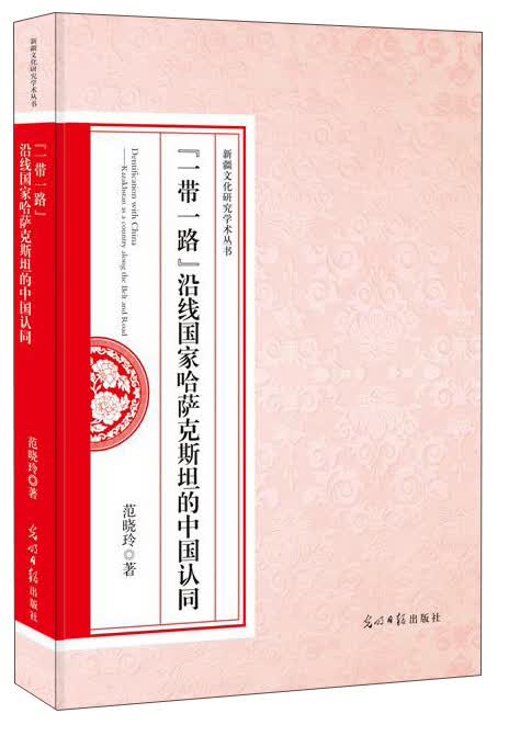 “一带一路”沿线国家哈萨克斯坦的中国认同/新疆文化研究学术丛书