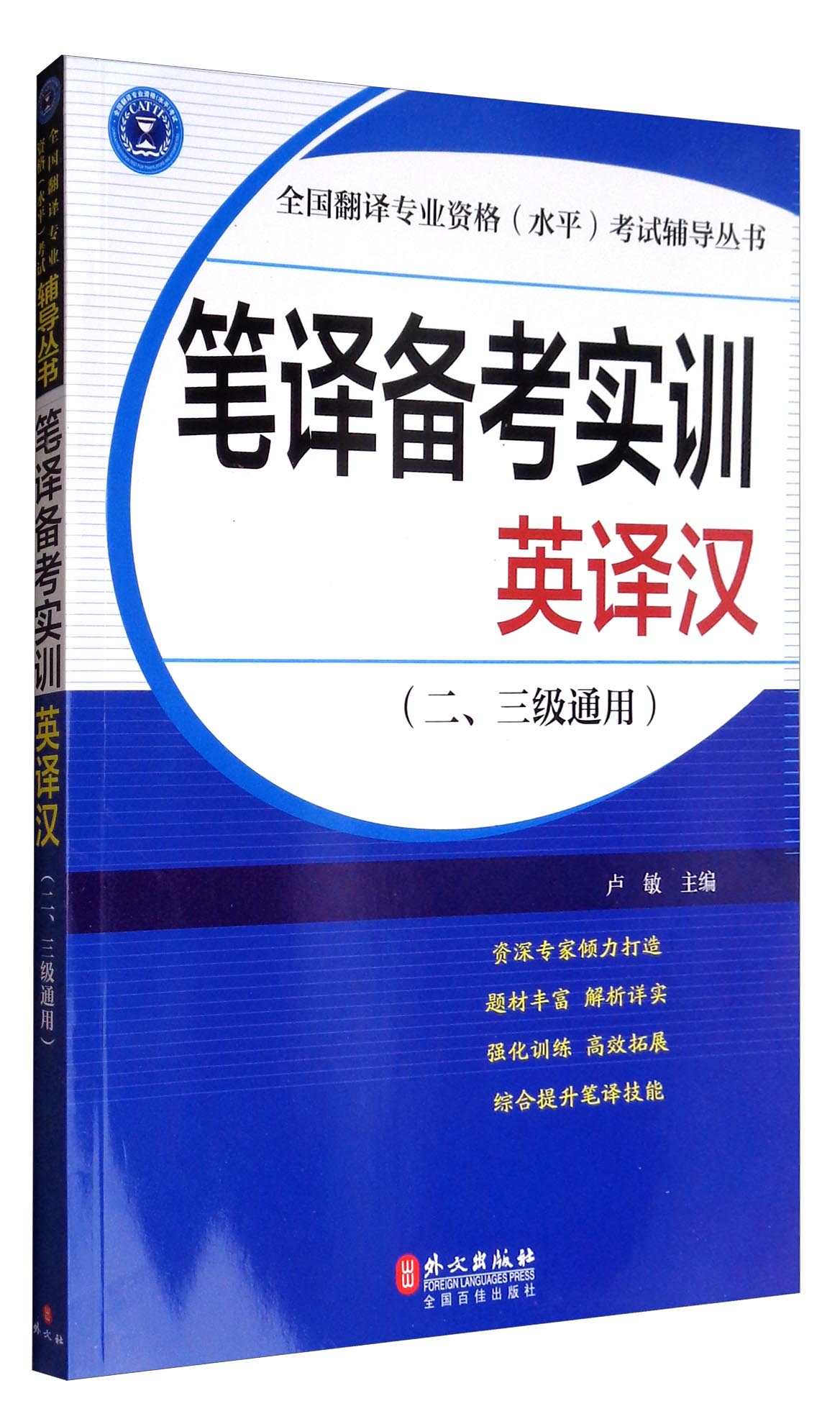 全国翻译专业资格（水平）考试辅导丛书：笔译备考实训：英译汉（二、三级通用）
