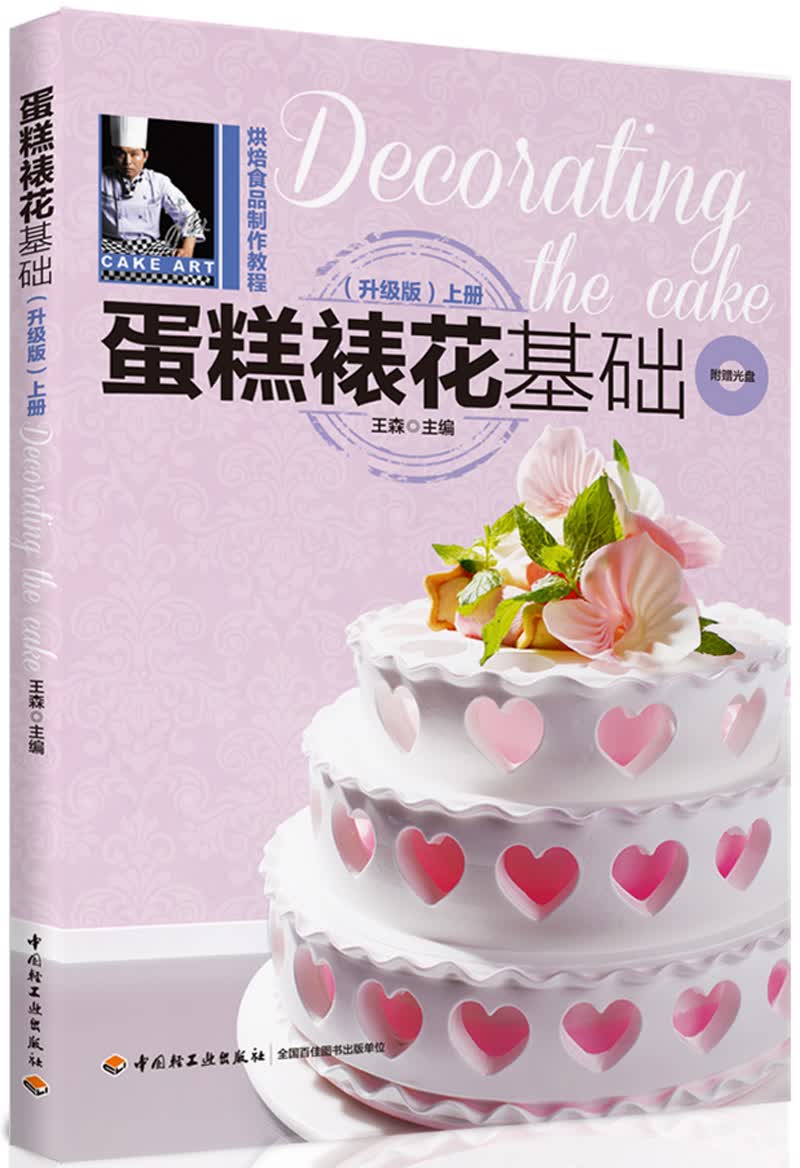 蛋糕裱花基础（升级版）（上册）-烘焙食品制作教程（含DVD）（教材）