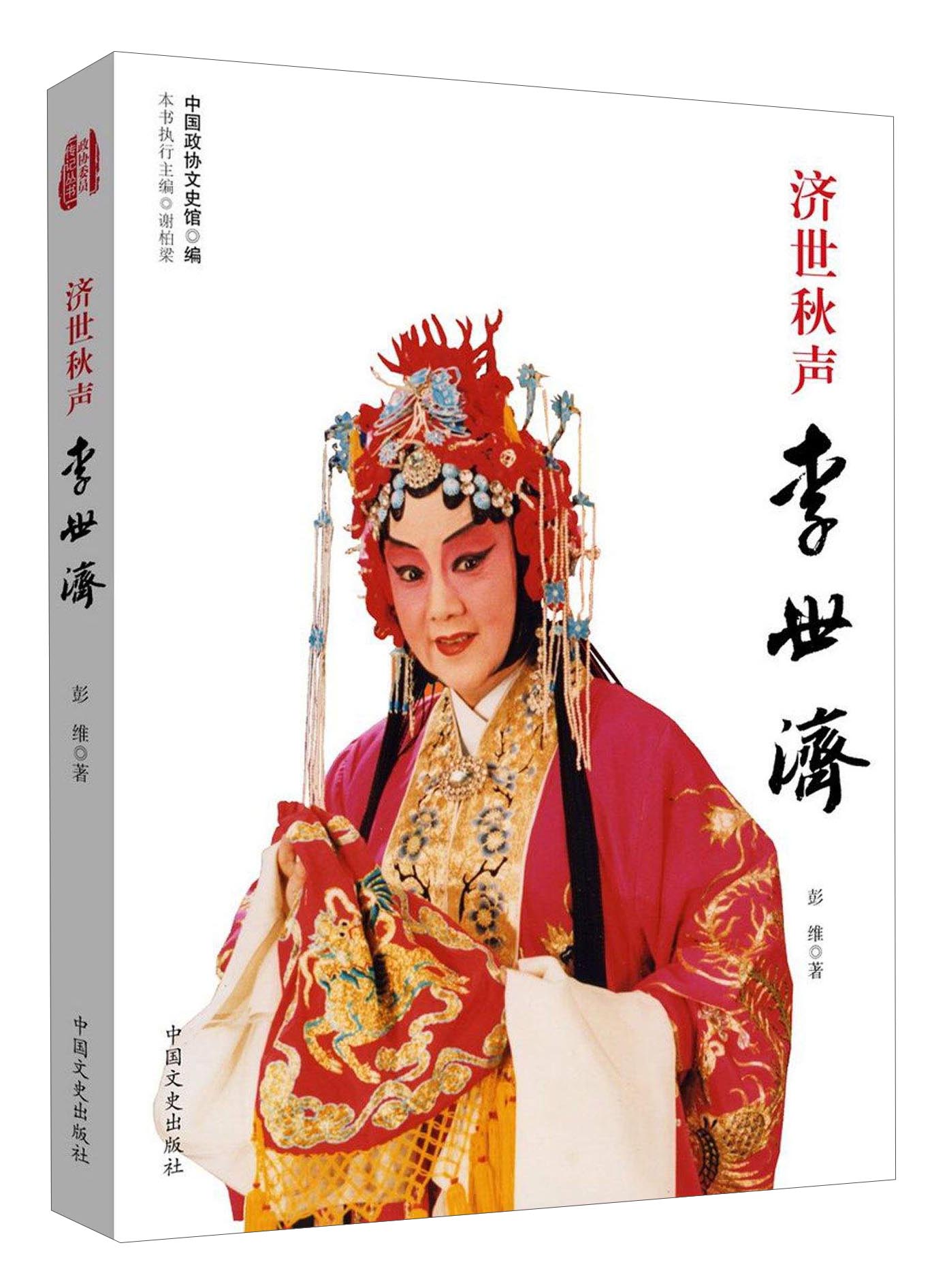济世秋声李世济/政协委员传记丛书