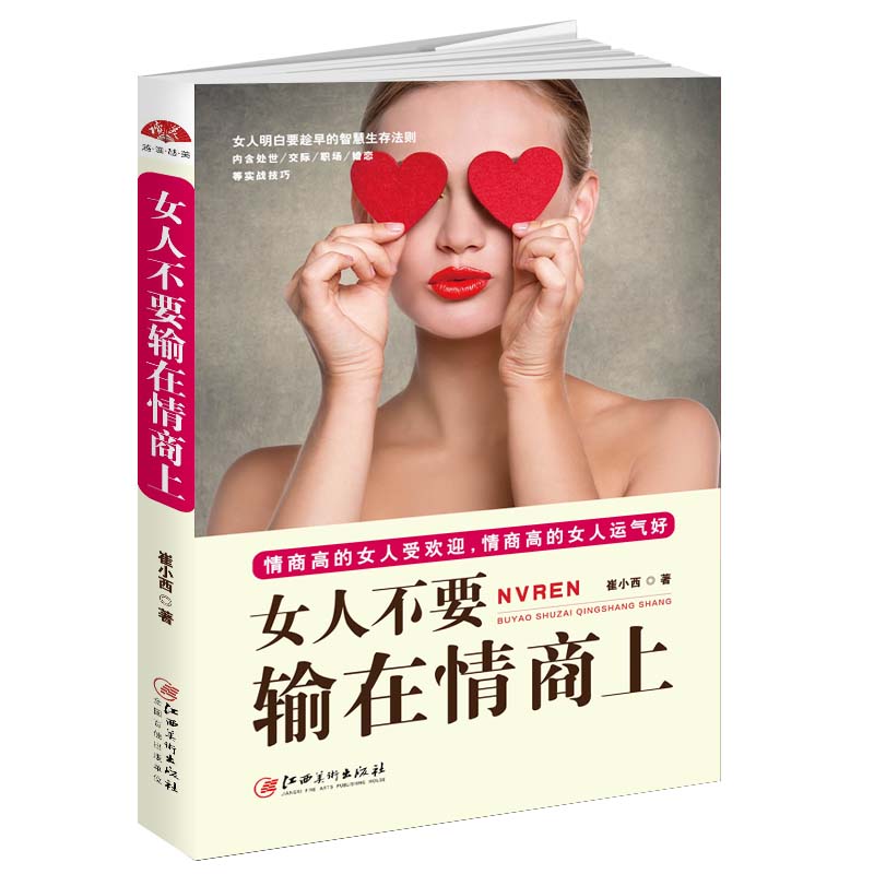 女人不要输在情商上9787548042600